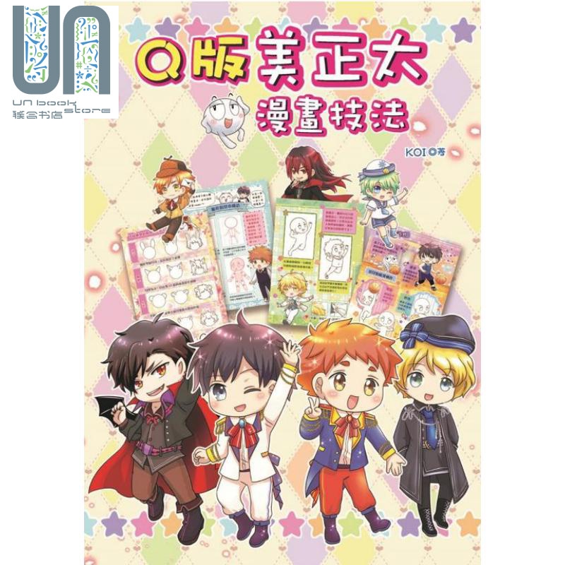 Q版美正太漫画技法 港台原版 KOI 桔子工作室