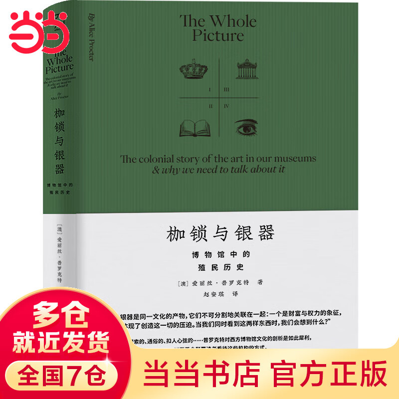 枷锁与银器：博物馆中的殖民历史
