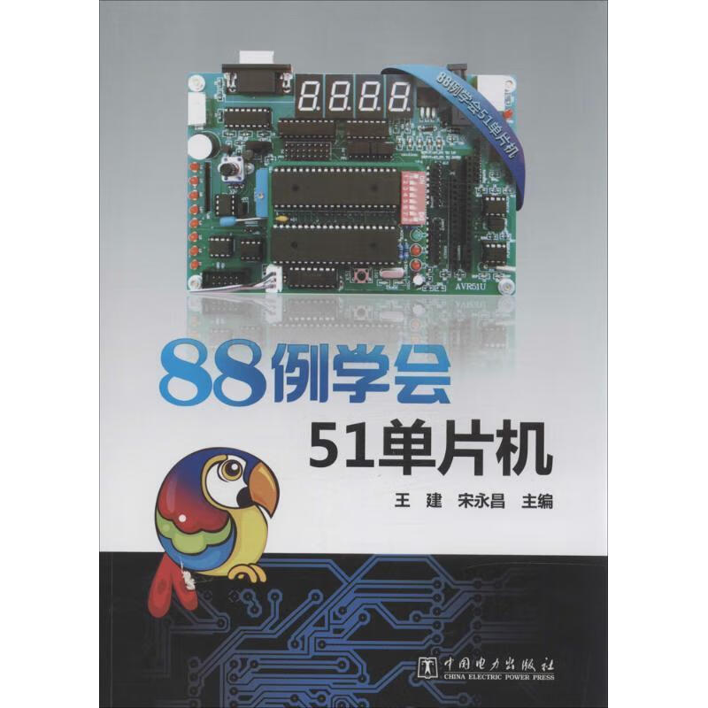 88例学会51单片机 王建, 宋永昌