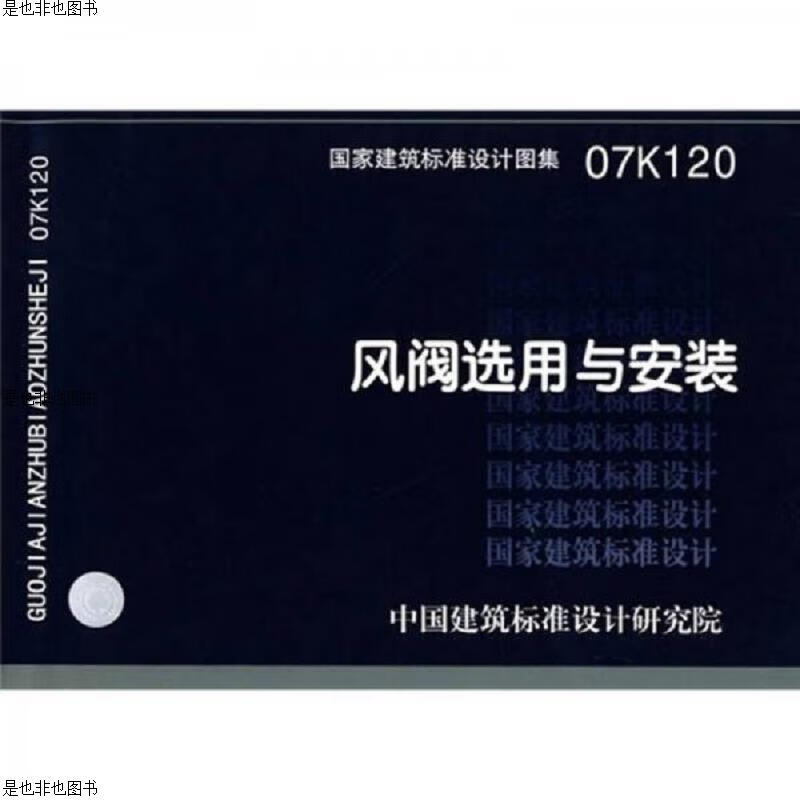 风阀选用与安装07K120