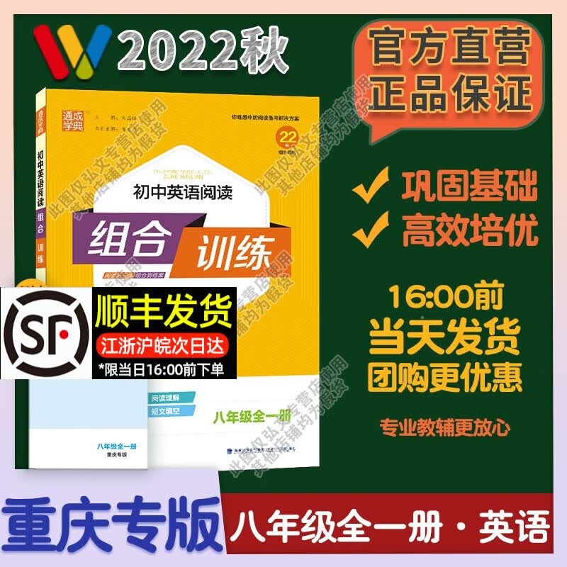 2022版通城学典初中英语阅读组合训练七八九年级全一册重庆专版 初一7年级初二8年级初三9年级同步专项训练完形填空阅读理解基础词汇短文填空解析 英语 8年级 英语