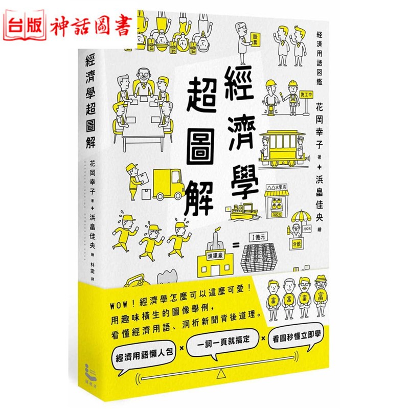 台版现货漫游者书 经济学超图解 花冈幸子 生日礼物