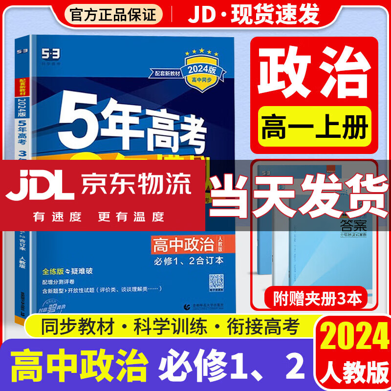 【科目自选】2024新版五年高考三年模拟五三高一上册必修一必修第一册人教版5年高考3年模拟必修1配套新教材高中同步练习册 【必修一、二】政治 必修1、2合订本 人教版