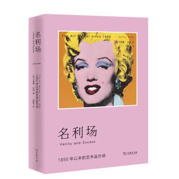 名利场 1850年以来的艺术品市场 [英]戈弗雷·巴克,马维达【书】