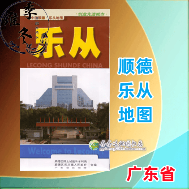 乐从镇地图 广东省佛山市顺德区乐从镇地图名镇系列地图折叠地图