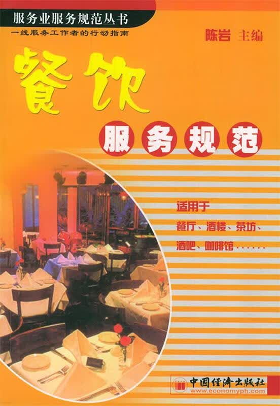 餐饮服务规范 陈岩 主编