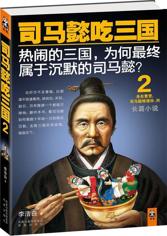 司马懿吃三国2【，放心购买】