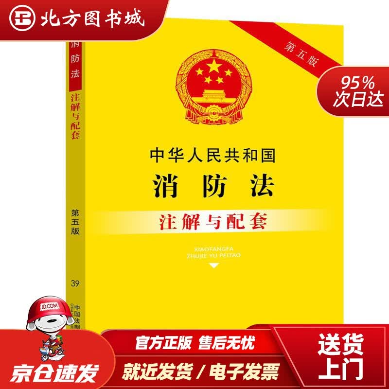 【现货】中华人民共和国消防法注解与配套（第五版）中国法制出版社 北方图书城