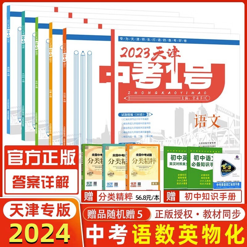 2022天津中考1号数学语文英语物理化学天津市六年中考真题精选33套 2022天津中考专项历年真题卷