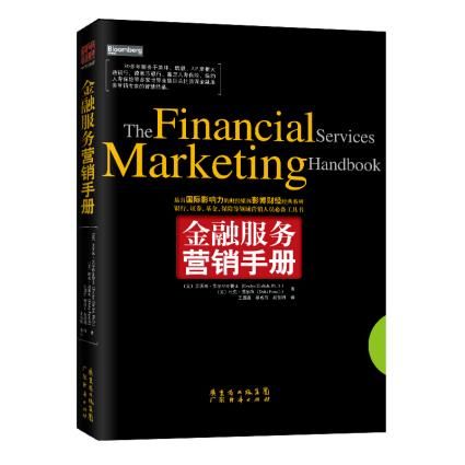 金融营销手册9787807286189广东经济出版社