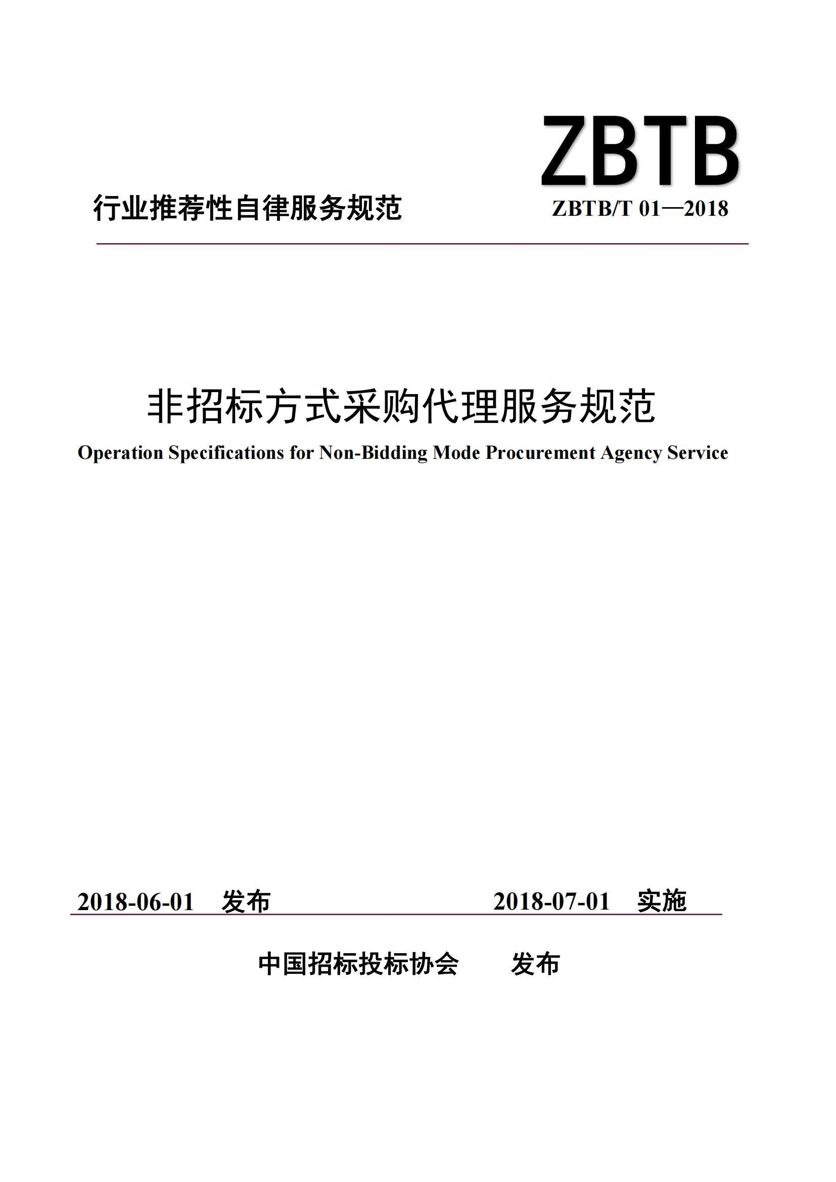 ZBZBT01-2018 非招标方式采购代理服务规范