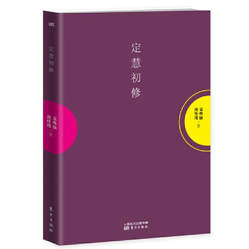 定慧初修装 南怀瑾先生讲解佛法之无漏三学戒 定 慧 以过来人的经验和智慧为学佛者提供入门方便国学经典传统文化读本东方出版社