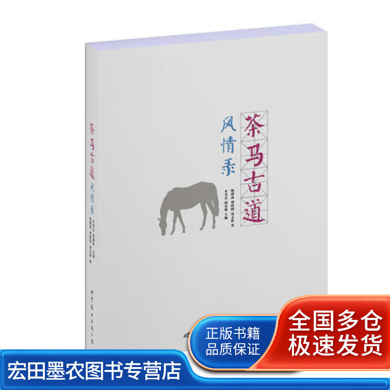 茶马古道风情录【好书】