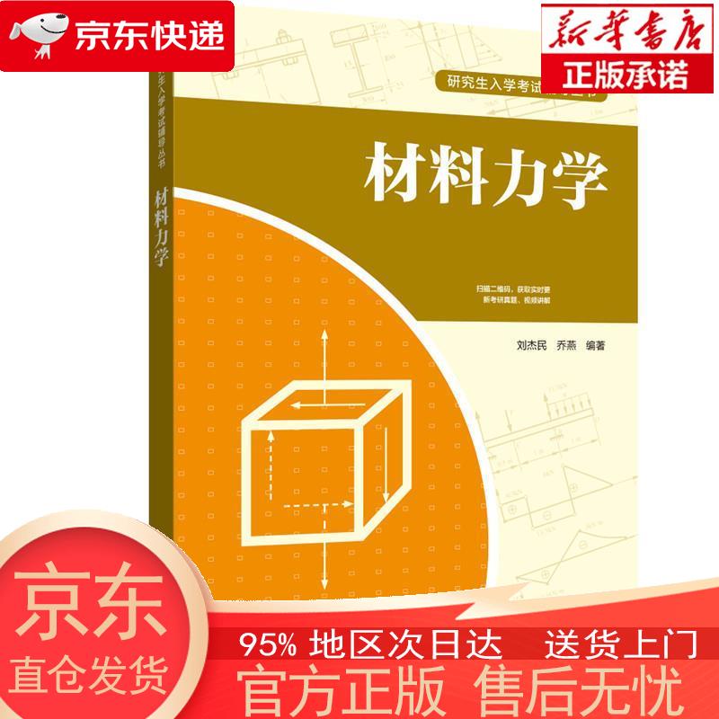【全新速发】研究生入学考试辅导丛书 材料力学 刘杰民，乔燕 中国电力出版社