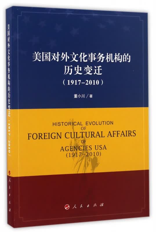美国对外文化事务机构的历史变迁(1917-2010)