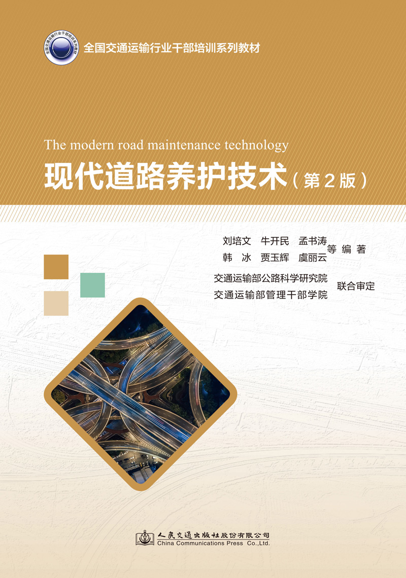 现代道路养护技术 第2版