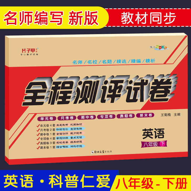 八年级下册仁爱版英语试卷 初二北京仁爱英语书下册教材解读单元期中期末专项同步训练习册测试题 八年级英语仁爱版下册辅导资料
