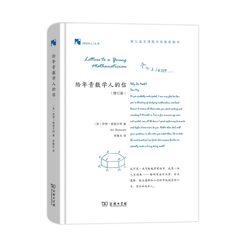 给年青数学人的信(修订版)(精)/新科学人文库