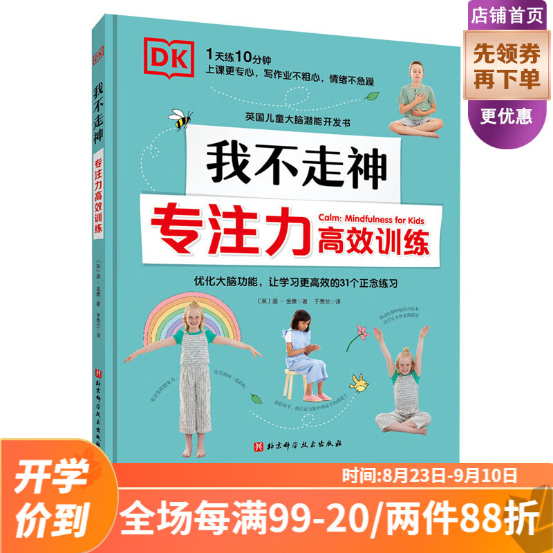 DK我不走神 专注力高效训练 经常做书中的练习 可以帮助孩子提升专注力 优化大脑功能 提高学习效率 同时增强孩子的自信和自尊