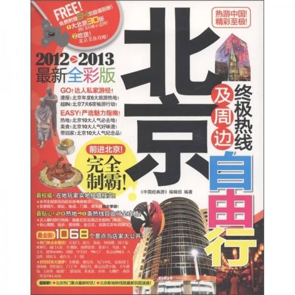 北京及周边终极热线自由行