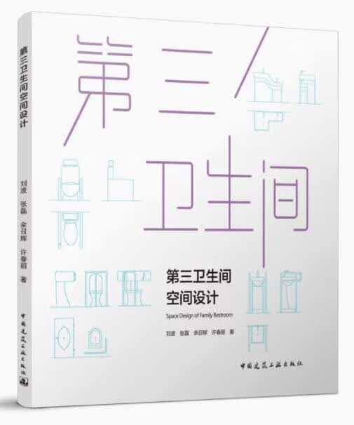 第三卫生间空间设计 作者：刘波 版次：1 出版时间：2022-09