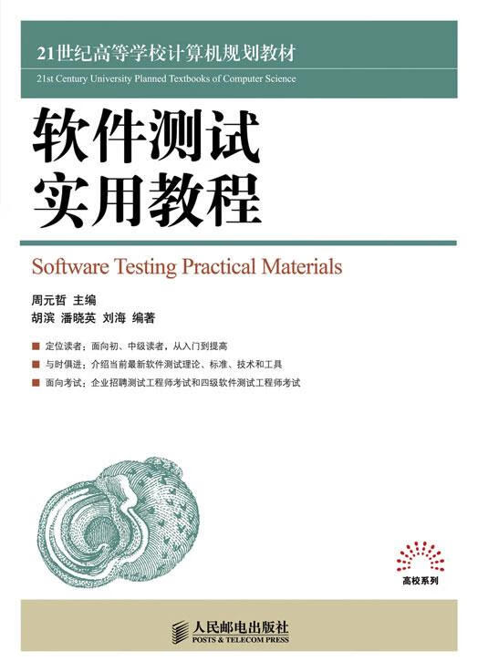 软件测试实用教程 周元哲 编 9787115243089