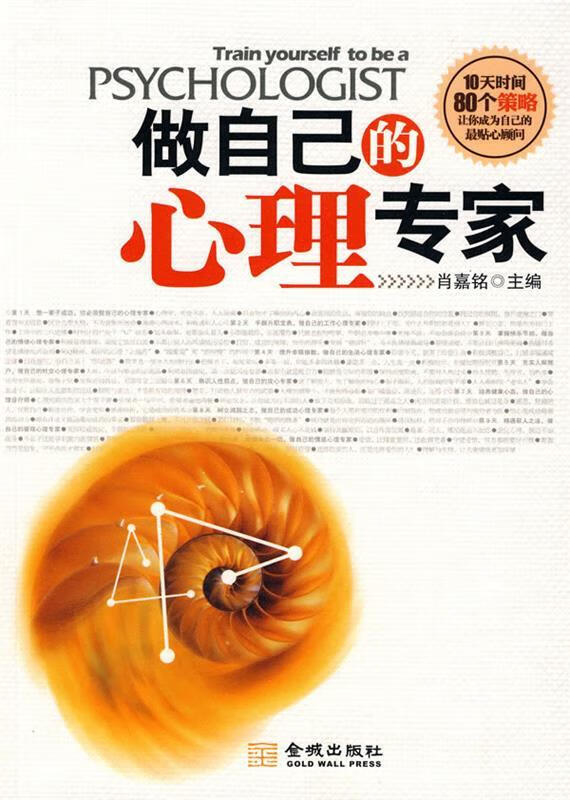 做自己的心理专家 肖嘉铭 主编 金城出版社