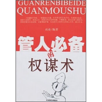 管人必备的权谋术 高业 著 中国致公出版社