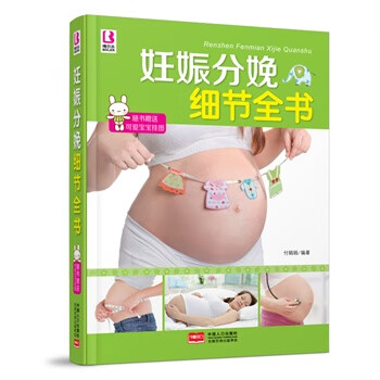 妊娠分娩细节全书