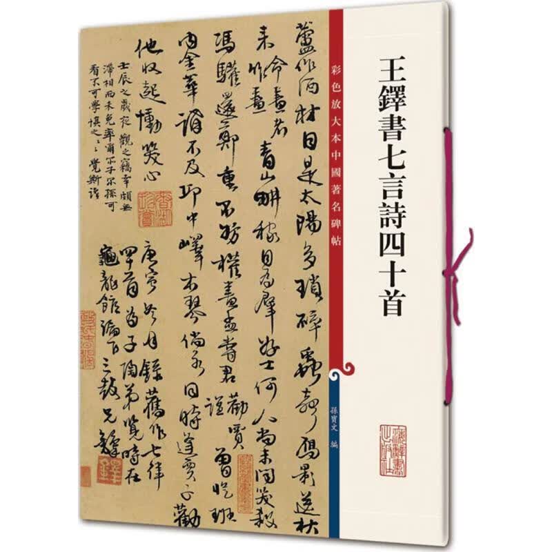 王铎书七言诗四十首 9787532650774 上海辞书出版社
