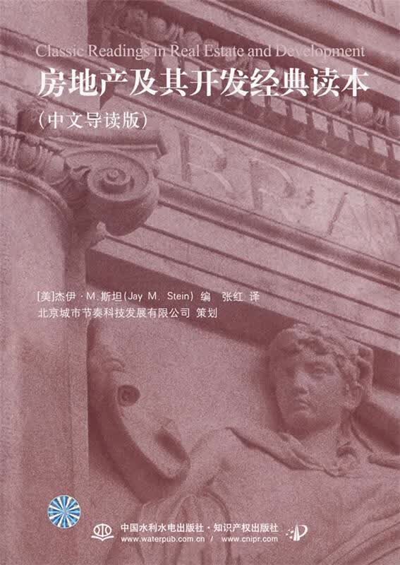 房地产及其开发经典读本中文导读版