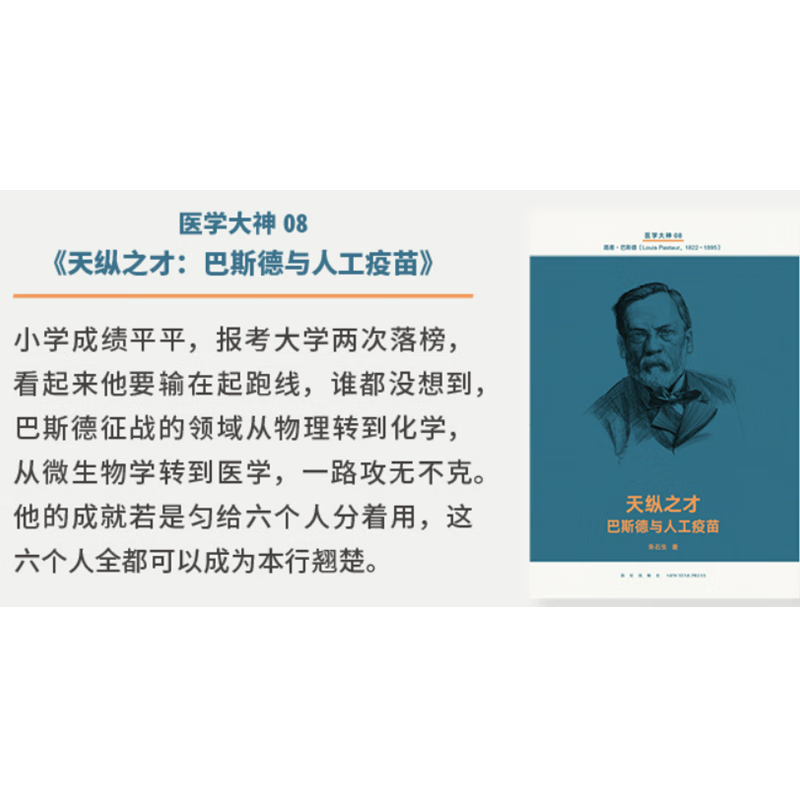 医学大神全套全14册系列天才永生沥血叩心天花旧事邪症迷思醚碑斑驳提灯照世一代宗师天纵之才里程碑处法则奠基春风化雨探寻魔弹大成若缺格微济世 医学大神 08丨天纵之才：巴斯德与人工疫苗