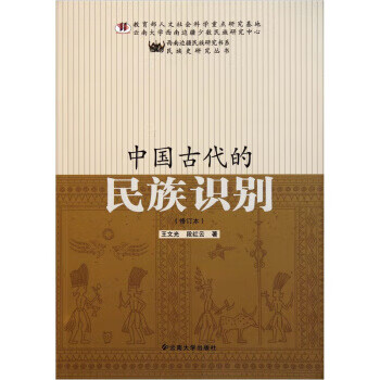 中国古代的民族识别 王文光,段红云 著【书】