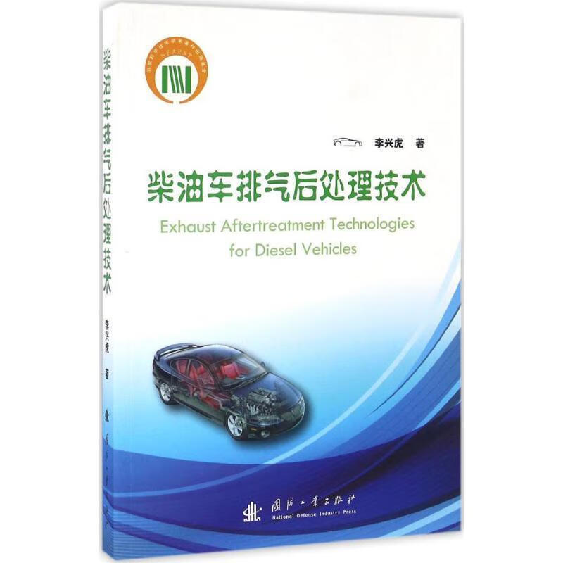 【S】柴油车排气后处理技术(DX)李兴虎著国防工业出版社9787118110692