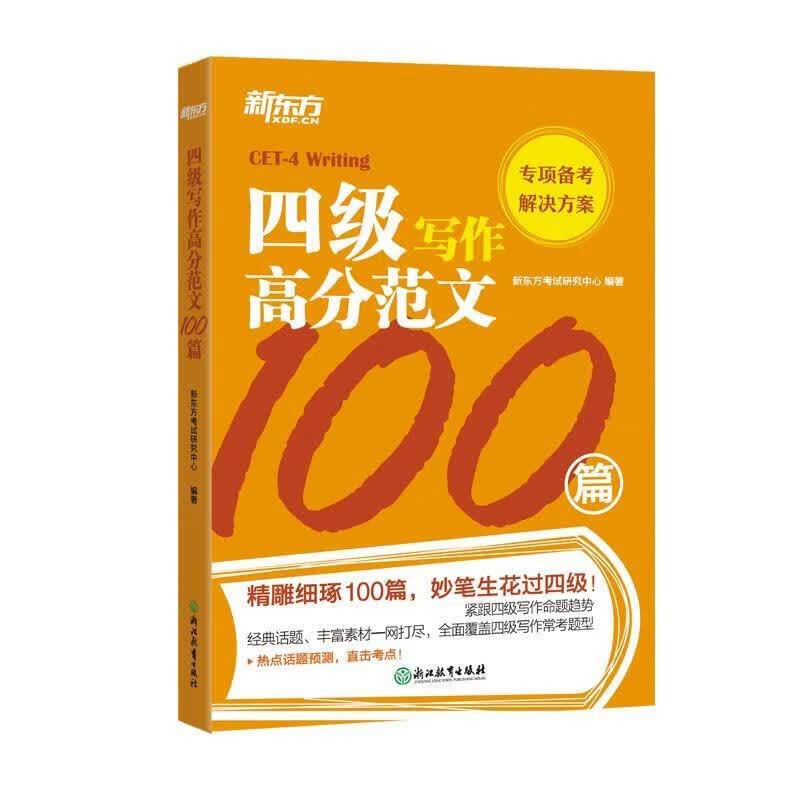 新东方 四级写作高分范文100篇