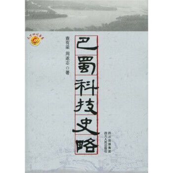巴蜀科技史略 查有梁,周遂志 著