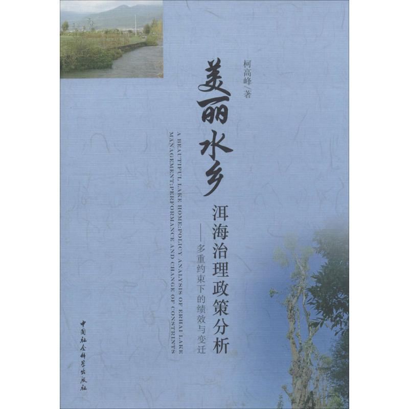 美丽水乡 柯高峰著
