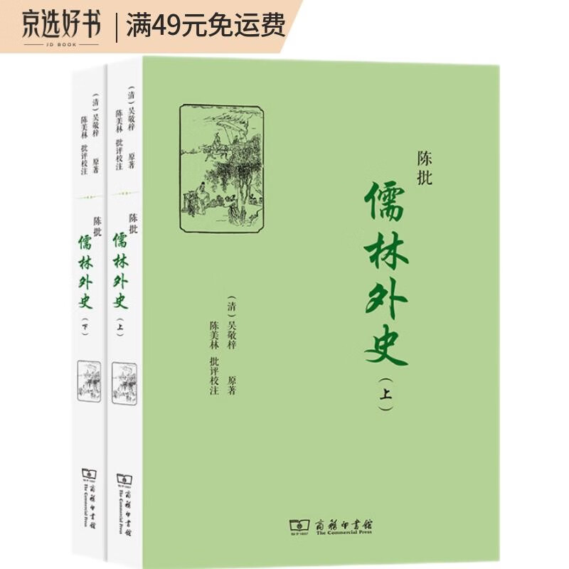 陈批儒林外史（套装上下册）