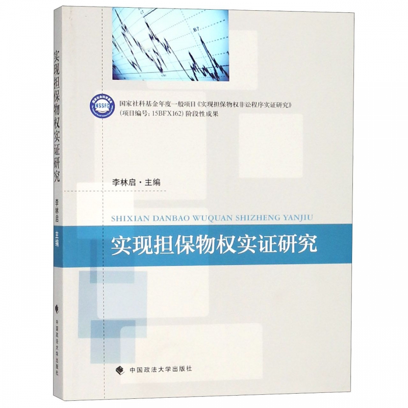 实现担保物权实证研究