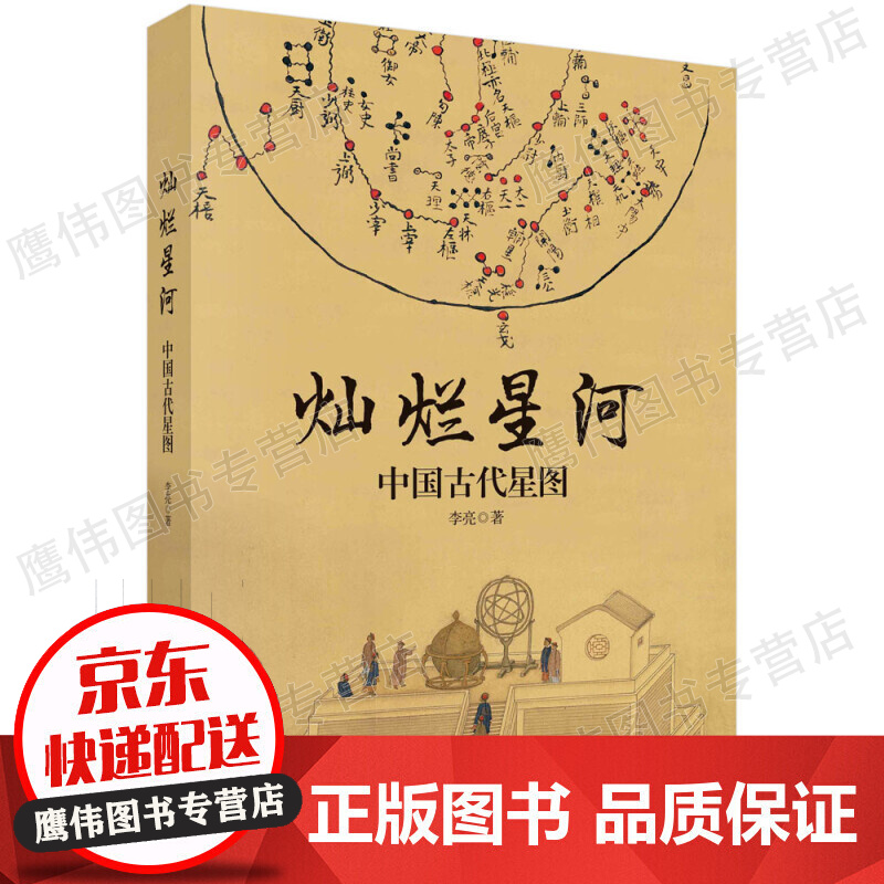 灿烂星河：中国古代星图