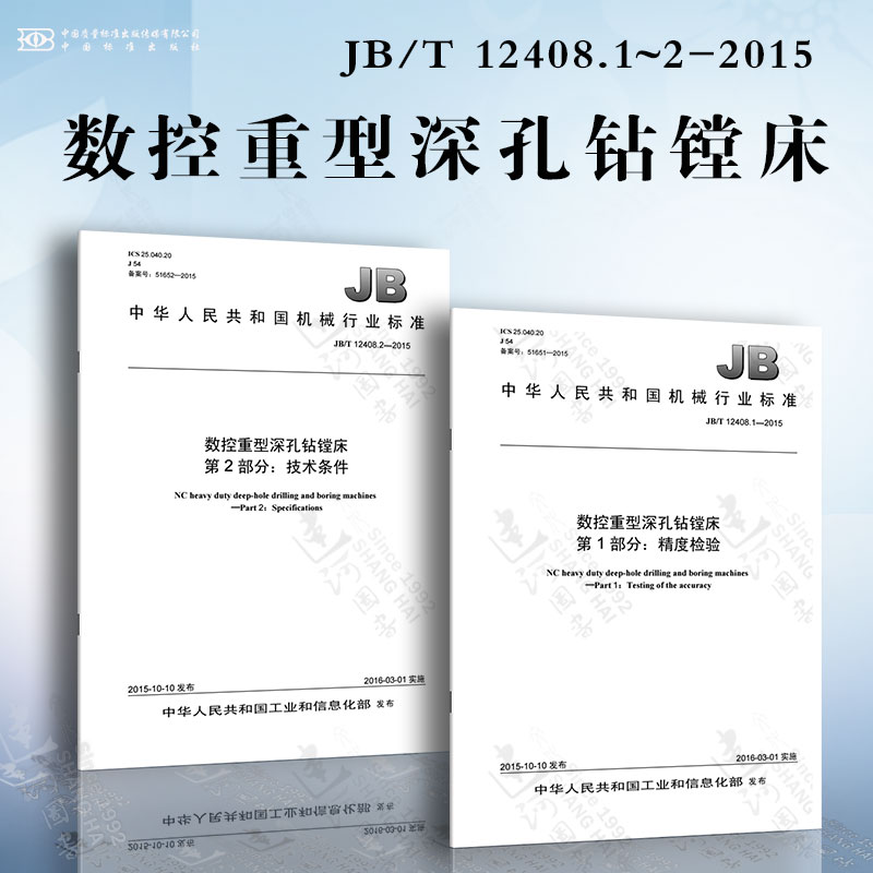 数控重型深孔钻镗床JB/T 12408.1~2-2015