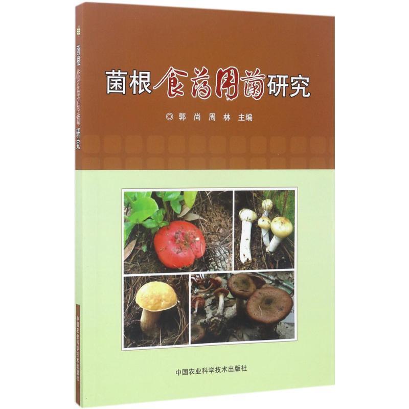 菌根食药用菌研究