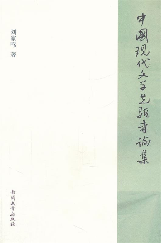 中国现代文学先驱者论集