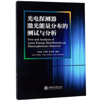 光电探测器激光能量分布的测试与分析 王彦斌,王国良,陈前荣 著
