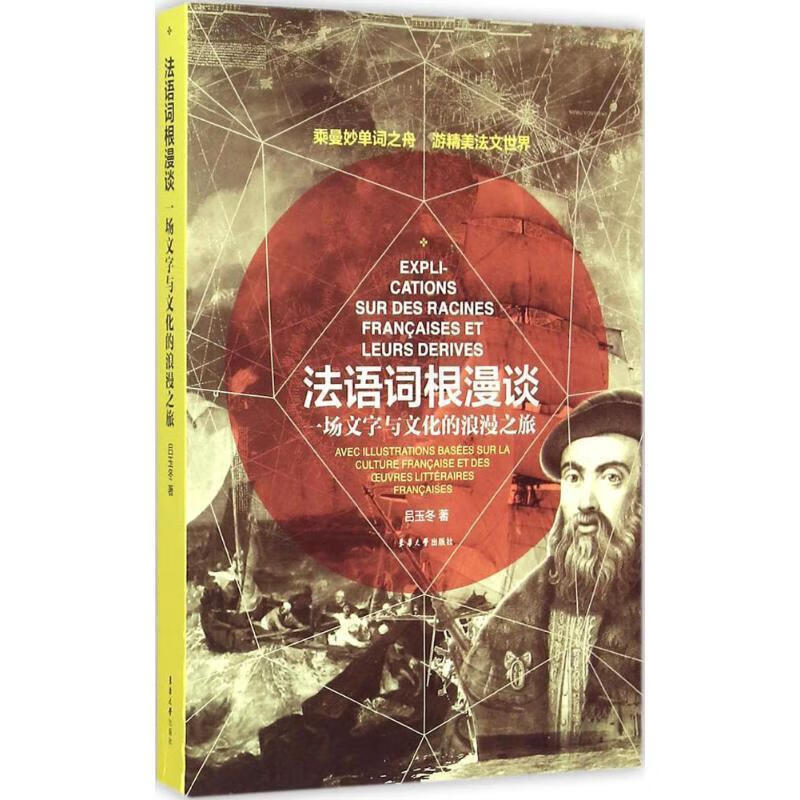 法语词根漫谈:一场文字与文化的浪漫之旅