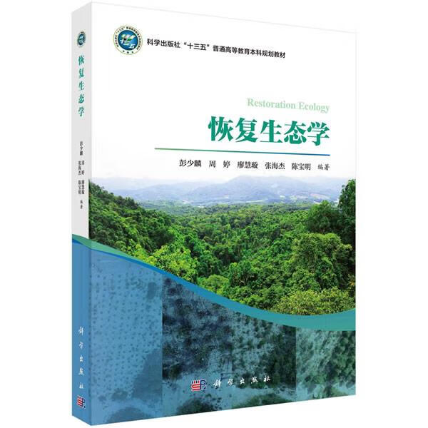 恢复生态学 彭少麟等 科学出版社