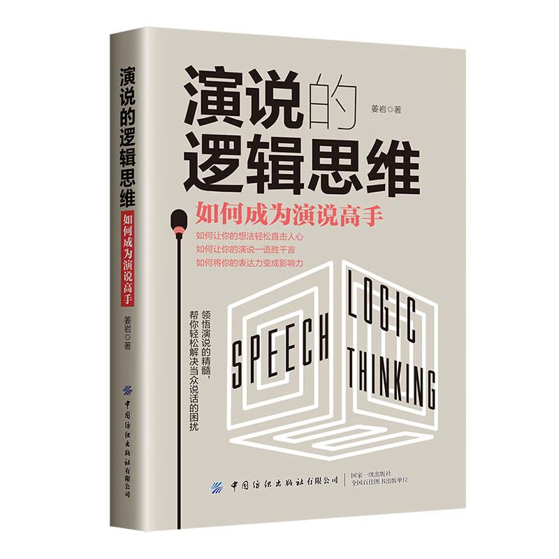 演说的逻辑思维 如何成为演说高手【好书】