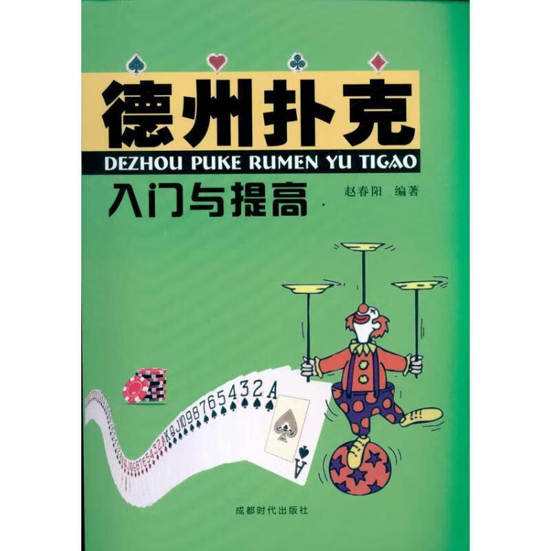 德州扑克入门与提高 赵春阳编著