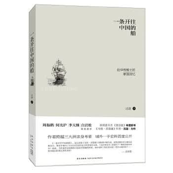 一条开往中国的船 沈迦【书】