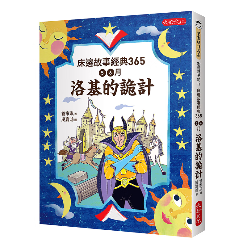 床边故事经典365：5、6月洛基的诡计 大好文化 管家琪